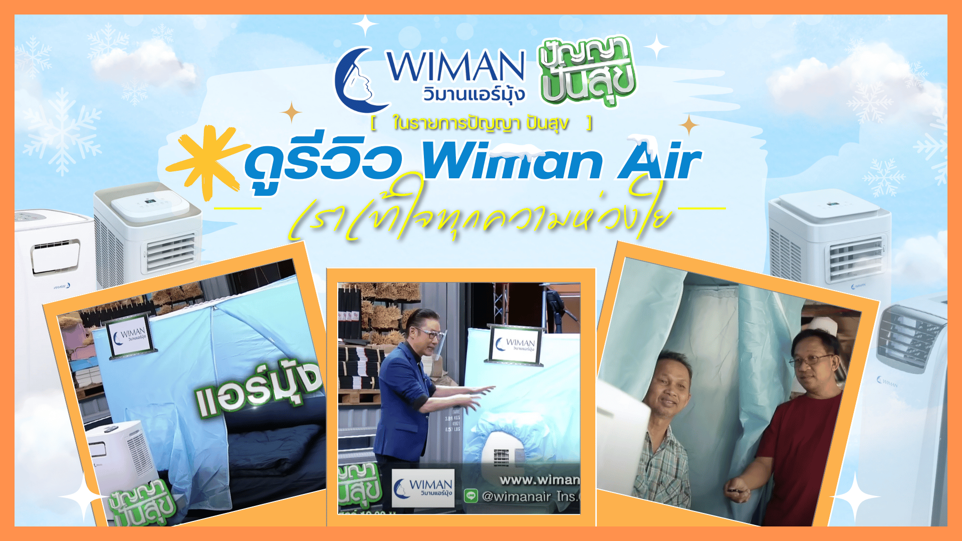ดูรีวิว Wiman Air วิมานแอร์ แอร์มุ้ง แอร์เคลื่อนที่
